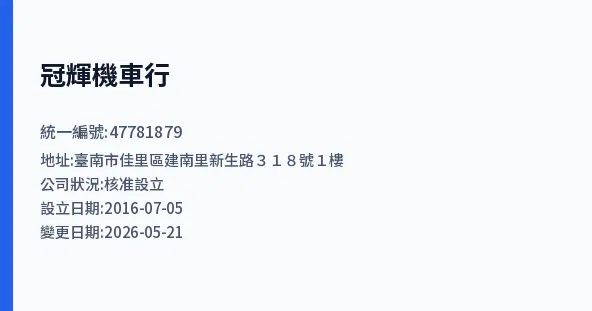 冠輝機車行的照片-統編 47781879(臺南市) 公司登記資料與營業項目詳細圖表