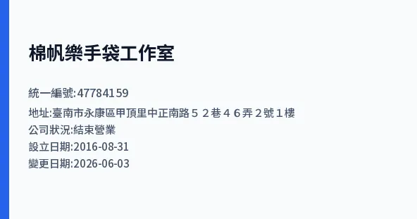 棉帆樂手袋工作室的照片-統編 47784159(臺南市) 公司登記資料與營業項目詳細圖表