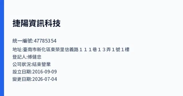 捷陽資訊科技的照片-統編 47785354(臺南市) 公司登記資料與營業項目詳細圖表