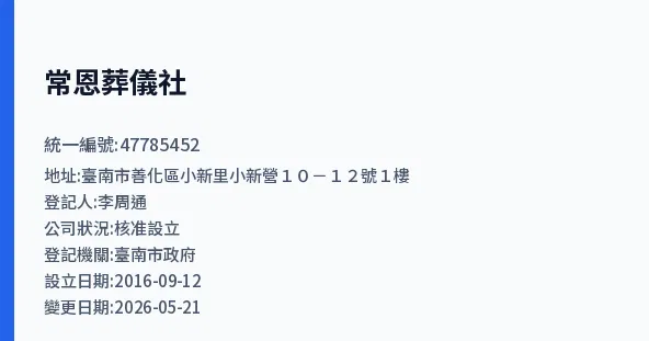 常恩葬儀社的照片-統編 47785452(臺南市) 公司登記資料與營業項目詳細圖表