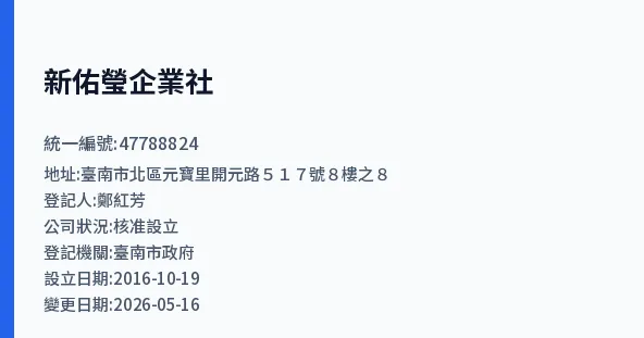 新佑瑩企業社的照片-統編 47788824(臺南市) 公司登記資料與營業項目詳細圖表