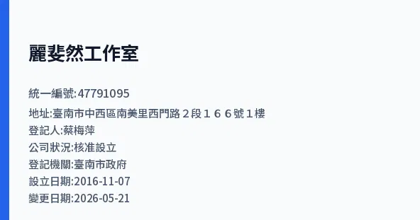 麗斐然工作室的照片-統編 47791095(臺南市) 公司登記資料與營業項目詳細圖表