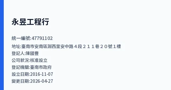 永昱工程行的照片-統編 47791102(臺南市) 公司登記資料與營業項目詳細圖表