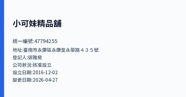 小可妹精品舖的照片-統編 47794255(臺南市) 公司登記資料與營業項目詳細圖表