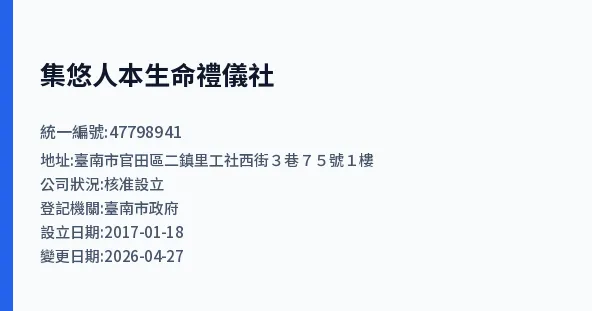集悠人本生命禮儀社的照片-統編 47798941(臺南市) 公司登記資料與營業項目詳細圖表