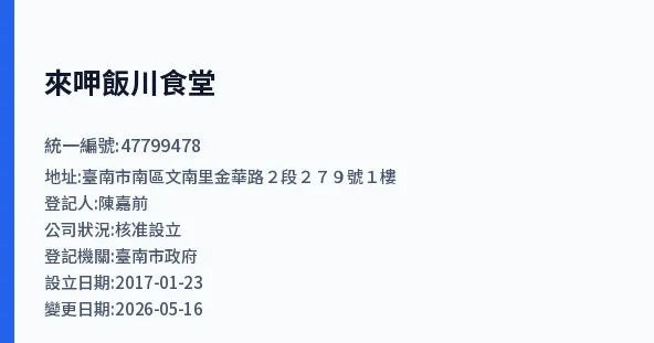 來呷飯川食堂的照片-統編 47799478(臺南市) 公司登記資料與營業項目詳細圖表