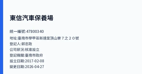 東信汽車保養場的照片-統編 47800340(臺南市) 公司登記資料與營業項目詳細圖表