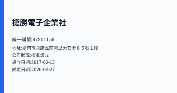 捷勝電子企業社的照片-統編 47801158(臺南市) 公司登記資料與營業項目詳細圖表