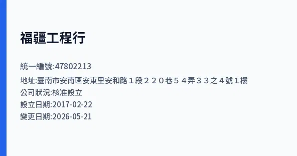 福疆工程行的照片-統編 47802213(臺南市) 公司登記資料與營業項目詳細圖表