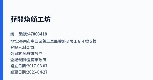 菲閣煥顏工坊的照片-統編 47803418(臺南市) 公司登記資料與營業項目詳細圖表