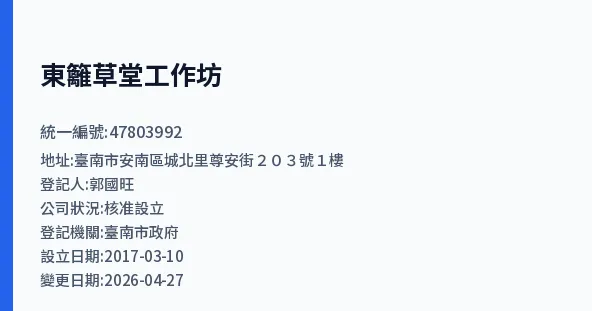 東籬草堂工作坊的照片-統編 47803992(臺南市) 公司登記資料與營業項目詳細圖表