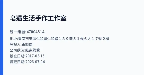皂遇生活手作工作室的照片-統編 47804514(臺南市) 公司登記資料與營業項目詳細圖表