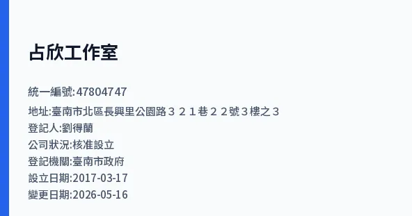 占欣工作室的照片-統編 47804747(臺南市) 公司登記資料與營業項目詳細圖表