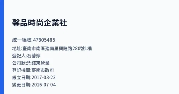 馨品時尚企業社的照片-統編 47805485(臺南市) 公司登記資料與營業項目詳細圖表