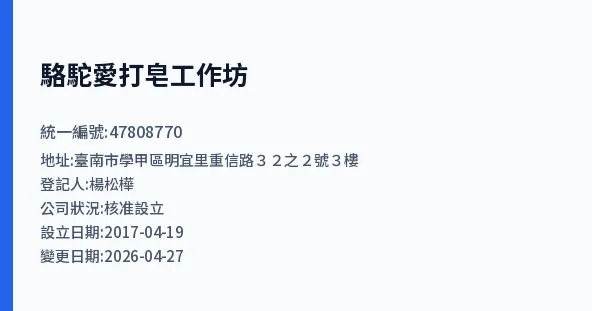 駱駝愛打皂工作坊的照片-統編 47808770(臺南市) 公司登記資料與營業項目詳細圖表