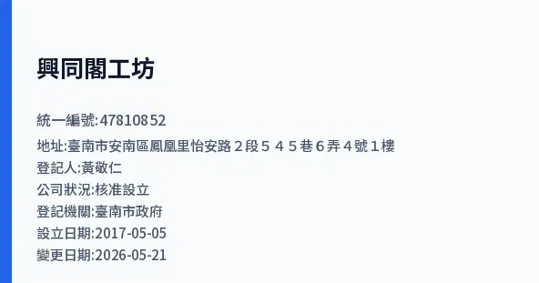 興同閣工坊的照片-統編 47810852(臺南市) 公司登記資料與營業項目詳細圖表