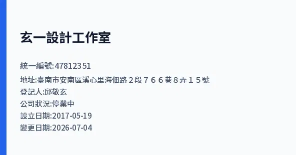 玄一設計工作室的照片-統編 47812351(臺南市) 公司登記資料與營業項目詳細圖表