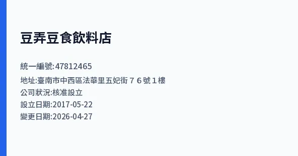 豆弄豆食飲料店的照片-統編 47812465(臺南市) 公司登記資料與營業項目詳細圖表