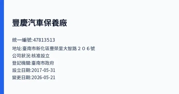 豐慶汽車保養廠的照片-統編 47813513(臺南市) 公司登記資料與營業項目詳細圖表
