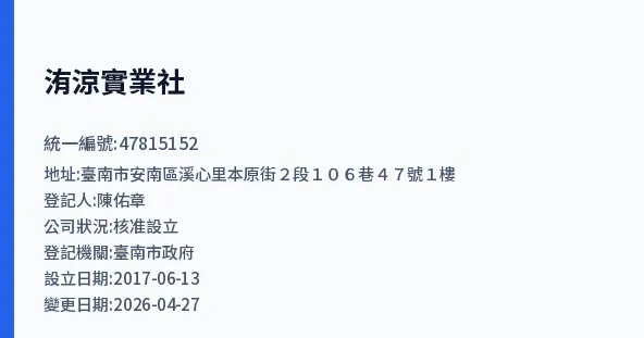 洧涼實業社的照片-統編 47815152(臺南市) 公司登記資料與營業項目詳細圖表