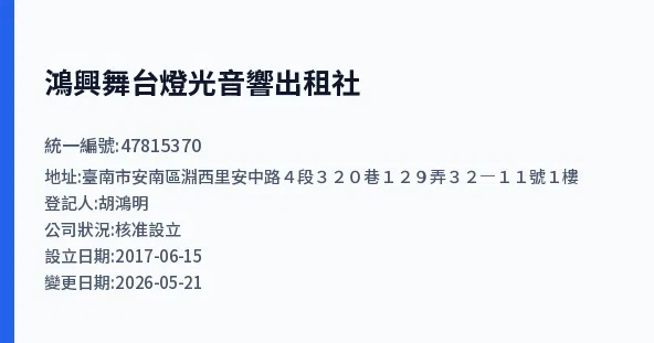 鴻興舞台燈光音響出租社的照片-統編 47815370(臺南市) 公司登記資料與營業項目詳細圖表