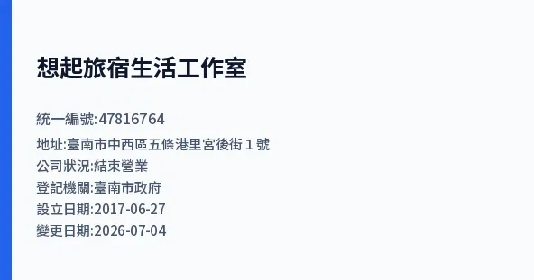 想起旅宿生活工作室的照片-統編 47816764(臺南市) 公司登記資料與營業項目詳細圖表