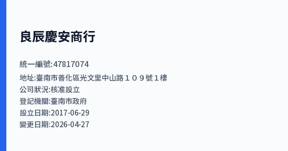 良辰慶安商行的照片-統編 47817074(臺南市) 公司登記資料與營業項目詳細圖表