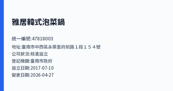 雅居韓式泡菜鍋的照片-統編 47818003(臺南市) 公司登記資料與營業項目詳細圖表