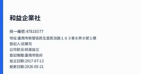 和益企業社的照片-統編 47818377(臺南市) 公司登記資料與營業項目詳細圖表