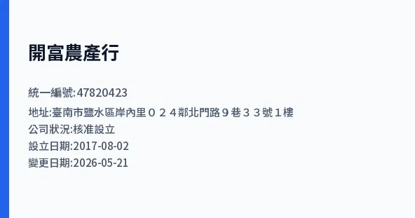 開富農產行的照片-統編 47820423(臺南市) 公司登記資料與營業項目詳細圖表