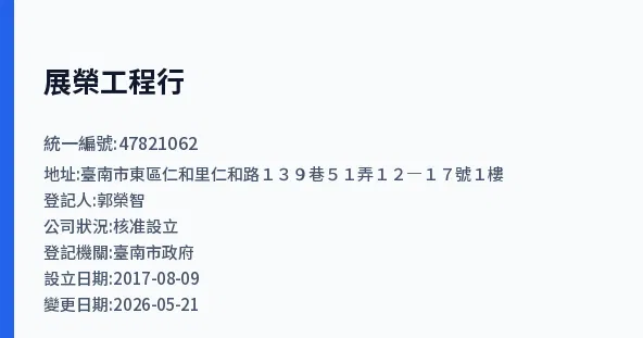 展榮工程行的照片-統編 47821062(臺南市) 公司登記資料與營業項目詳細圖表