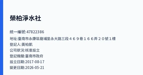 榮柏淨水社的照片-統編 47822386(臺南市) 公司登記資料與營業項目詳細圖表