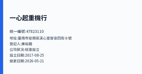 一心起重機行的照片-統編 47823110(臺南市) 公司登記資料與營業項目詳細圖表