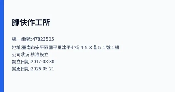 腳伕作工所的照片-統編 47823505(臺南市) 公司登記資料與營業項目詳細圖表