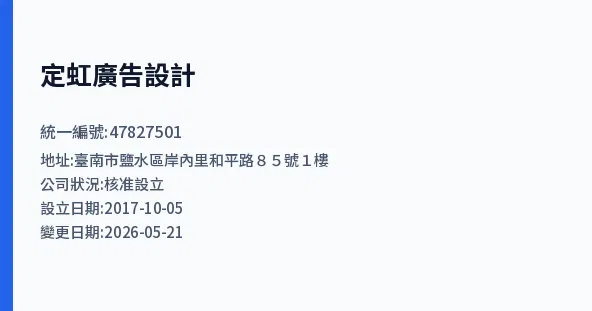 定虹廣告設計的照片-統編 47827501(臺南市) 公司登記資料與營業項目詳細圖表