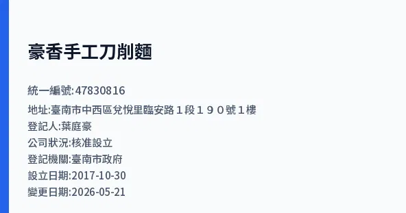 豪香手工刀削麵的照片-統編 47830816(臺南市) 公司登記資料與營業項目詳細圖表