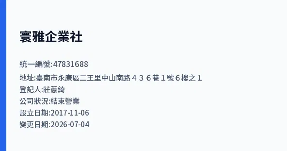 寰雅企業社的照片-統編 47831688(臺南市) 公司登記資料與營業項目詳細圖表
