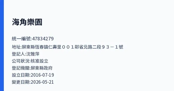 海角樂園的照片-統編 47834279(屏東縣) 公司登記資料與營業項目詳細圖表