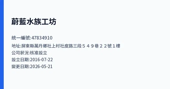 蔚藍水族工坊的照片-統編 47834910(屏東縣) 公司登記資料與營業項目詳細圖表