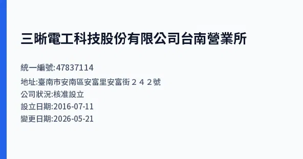 三晰電工科技股份有限公司台南營業所的照片-統編 47837114(臺南市) 公司登記資料與營業項目詳細圖表
