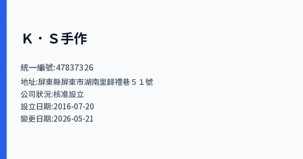 K.S手作的照片-統編 47837326(屏東縣) 公司登記資料與營業項目詳細圖表