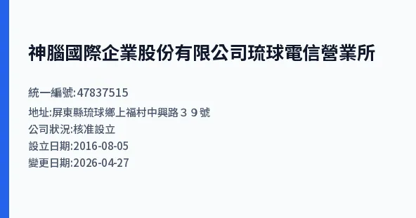 神腦國際企業股份有限公司琉球電信營業所的照片-統編 47837515(屏東縣) 公司登記資料與營業項目詳細圖表