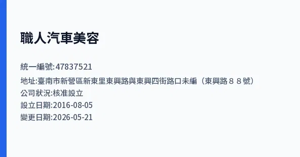 職人汽車美容的照片-統編 47837521(臺南市) 公司登記資料與營業項目詳細圖表