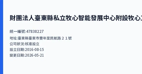 財團法人臺東縣私立牧心智能發展中心附設牧心工坊的照片-統編 47838227(臺東縣) 公司登記資料與營業項目詳細圖表