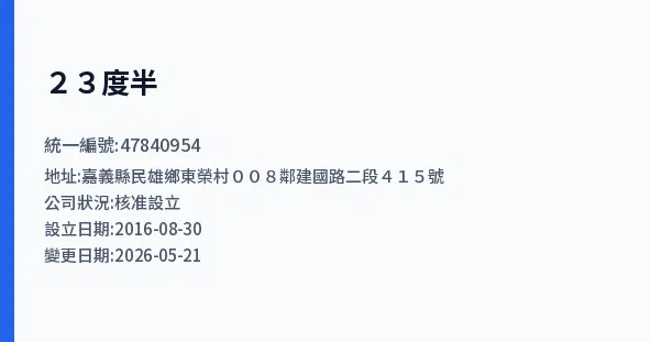 23度半的照片-統編 47840954(嘉義縣) 公司登記資料與營業項目詳細圖表