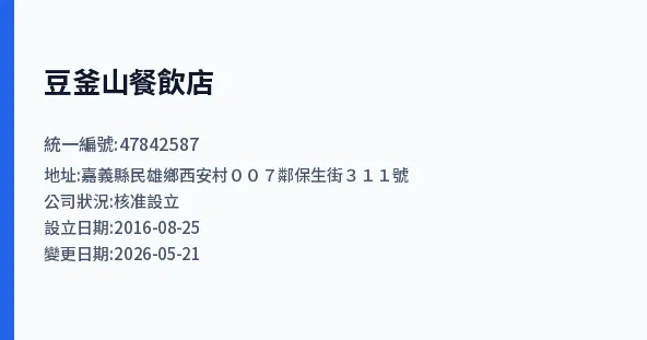 豆釜山餐飲店的照片-統編 47842587(嘉義縣) 公司登記資料與營業項目詳細圖表