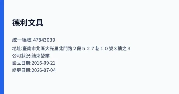 德利文具的照片-統編 47843039(臺南市) 公司登記資料與營業項目詳細圖表
