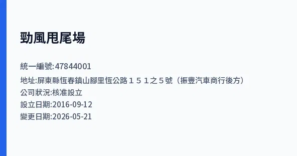 勁風甩尾場的照片-統編 47844001(屏東縣) 公司登記資料與營業項目詳細圖表