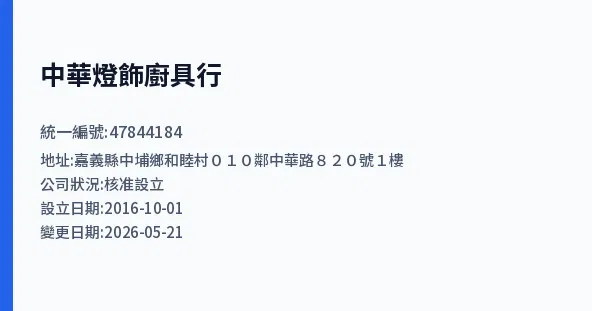 中華燈飾廚具行的照片-統編 47844184(嘉義縣) 公司登記資料與營業項目詳細圖表