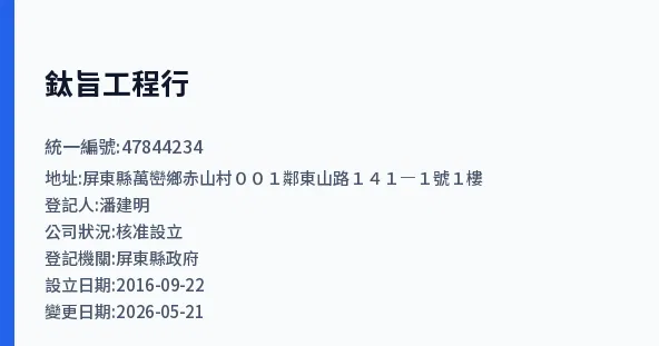 鈦旨工程行的照片-統編 47844234(屏東縣) 公司登記資料與營業項目詳細圖表